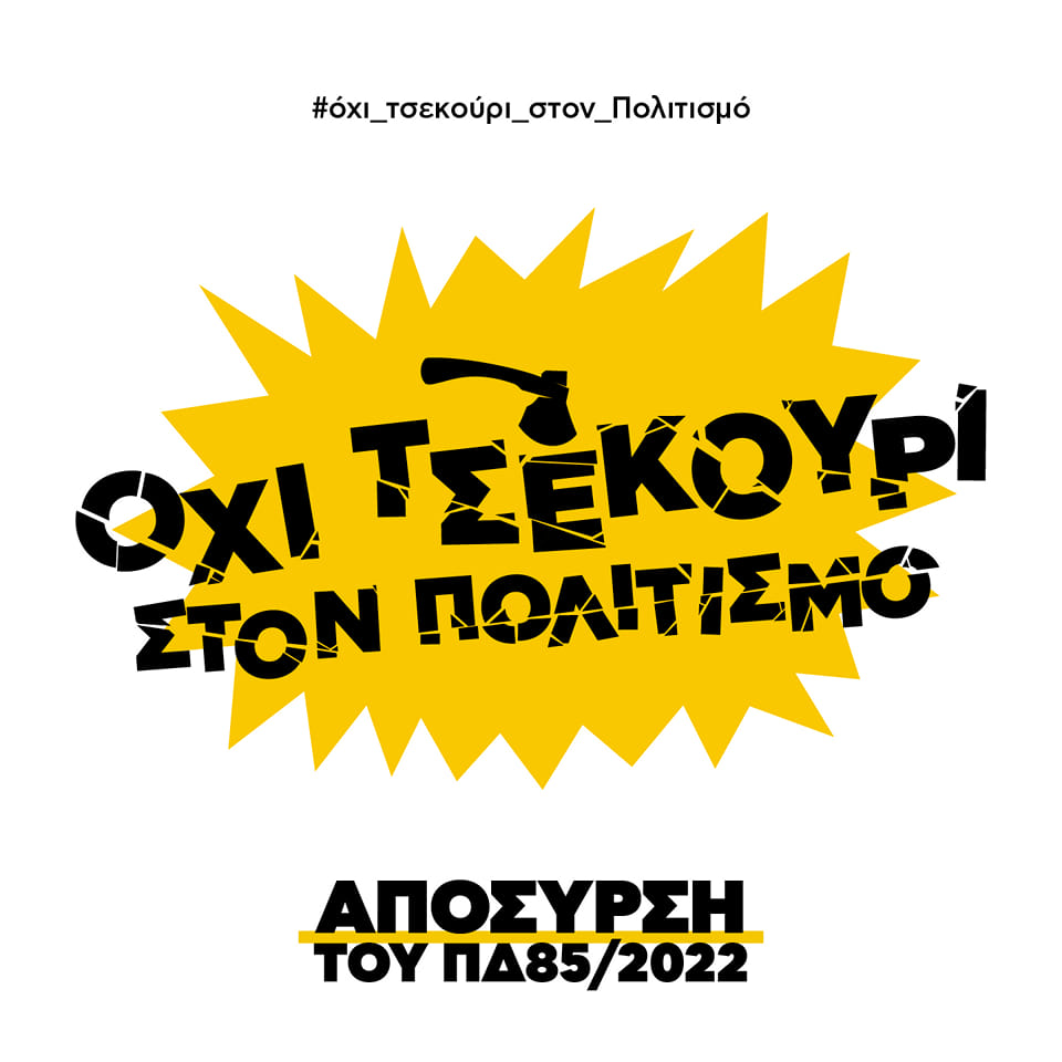 Σία Αναγνωστοπούλου: Οι καλλιτέχνες έδειξαν ότι δεν θα επιτρέψουν να ...
