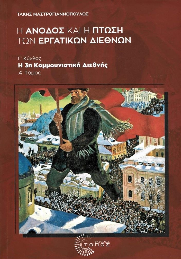 Τάκη Μαστρογιαννόπουλου, «Η Άνοδος και η Πτώση των Εργατικών Διεθνών, Γ ...