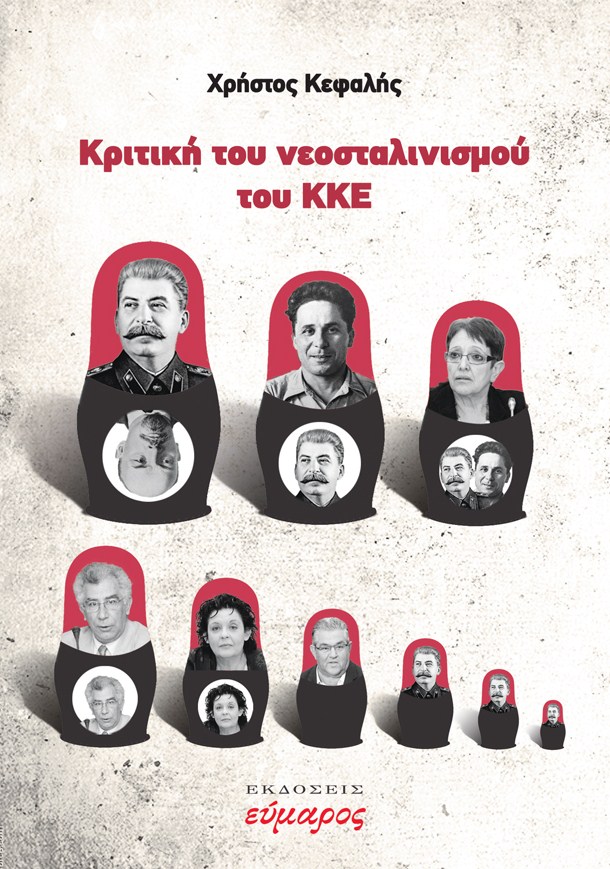 Για τον νεοσταλινισμό του ΚΚΕ - Commonality