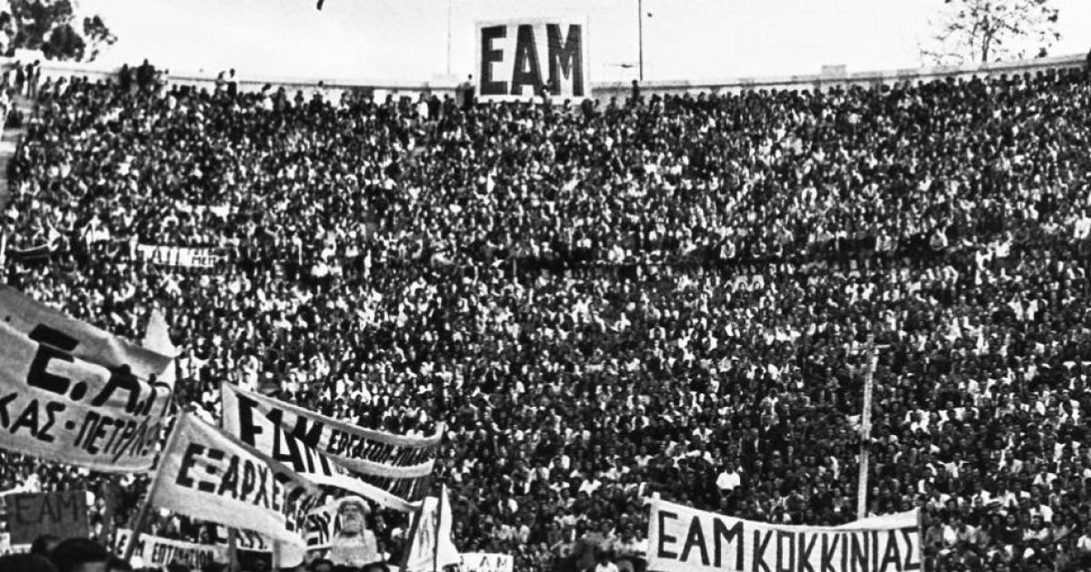Σαν σήμερα το 1941 ιδρύθηκε το ΕΑΜ - Commonality