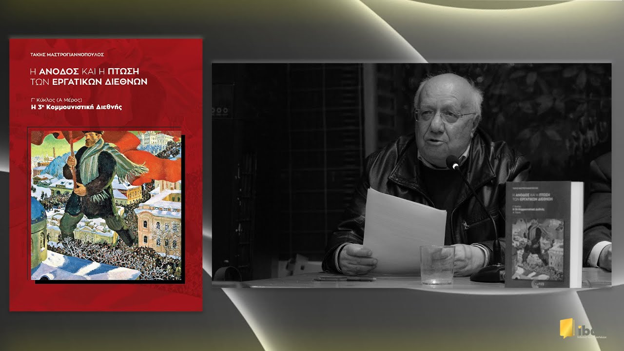 Τάκης Μαστρογιαννόπουλος, Η άνοδος και η πτώση των εργατικών Διεθνών -Η ...