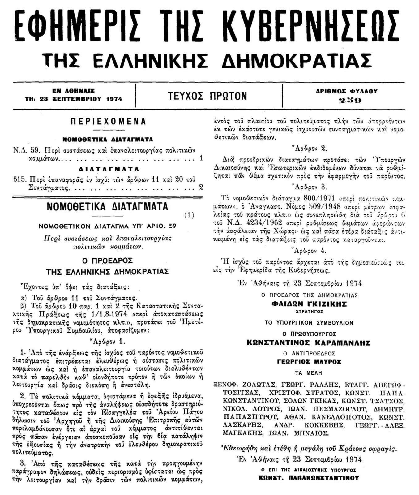 50 Χρόνια Μεταπολίτευση: Ο Κωστής Καρπόζηλος για τη νομιμοποίηση του ...
