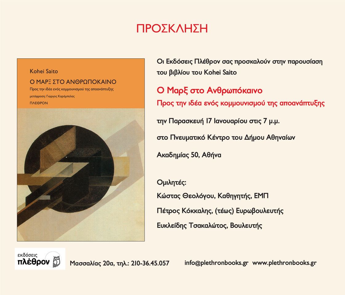 Παρουσίαση βιβλίου: Ο Μαρξ στην Ανθρωπόκαινο - Προς την ιδέα ενός ...