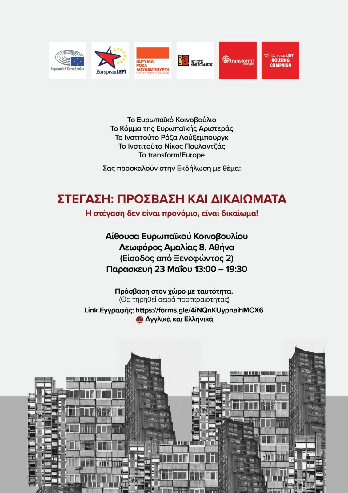 Εκδήλωση: “ΣΤΕΓΑΣΗ: ΠΡΟΣΒΑΣΗ ΚΑΙ ΔΙΚΑΙΩΜΑΤΑ” - Commonality