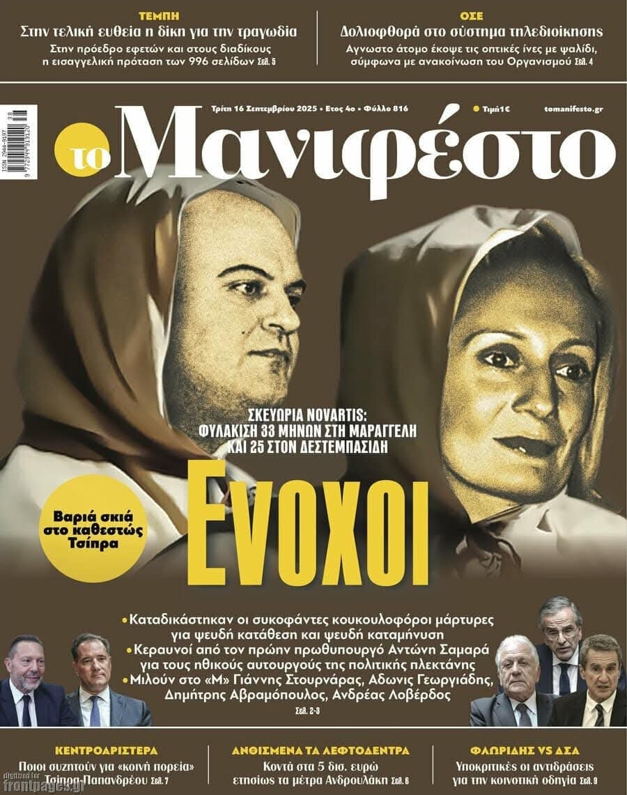 Η δίκη των κουκουλοφόρων της Novartis Σε ταληράκια - Commonality